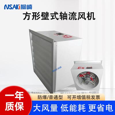 柳崎XBDZ/DFBZ低噪声方形壁式轴流风机工业防爆边墙风机带百叶