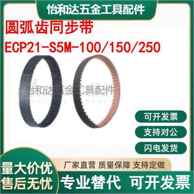 圆弧齿同步带J-ECP21/Y-EFA0102 03 31-S5M-100/150/250-150~4000