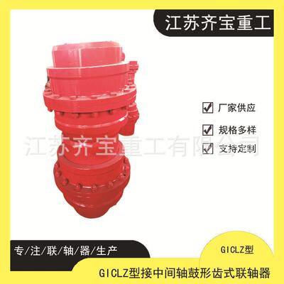 GICLZ型鼓形齿式联轴器 GICLZ型接中间轴鼓形齿联轴器齿式联轴器