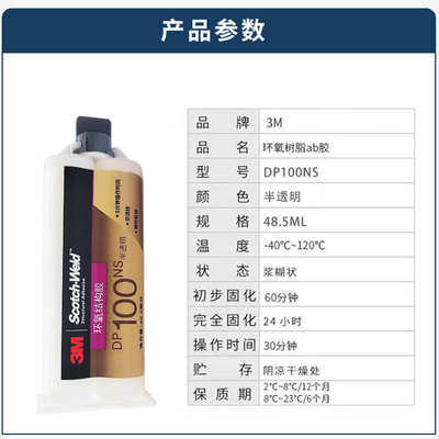 DP100 NS双组份环氧胶 快速固化高强度结构胶 胶水