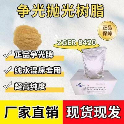 争光抛光树脂ZGER8420混床超纯水树脂医院生化仪化学实验室专用