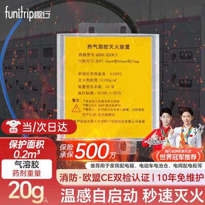 趣行全自动灭火贴车载气溶胶灭火装置汽车电车电表箱QRR0.02GW/S