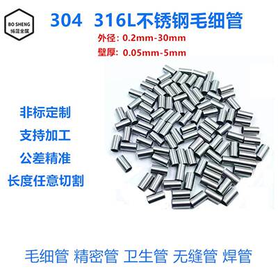 304不锈钢管 316精密毛细管 空心圆管 套管无缝管外径123456789mm