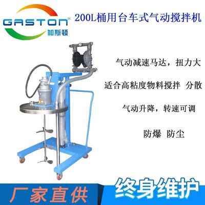 GASTON加斯顿 200L台车式气动搅拌机 隔膜泵桶盖搅拌机 厂家直供