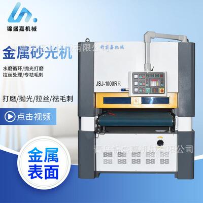 JSJ-1000RR金属砂光机平面抛光去毛刺打磨设备表面砂光机