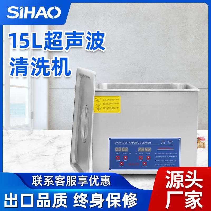 15L单槽迷你数码超声波清洗机珠宝首饰眼镜钟表实验用品清洗仪器