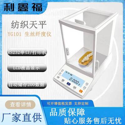 生丝纤度仪YG101千分之一纺织天平称0.001g实验室精密电子天平