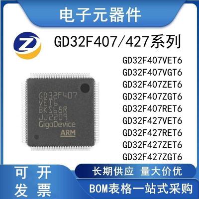 原装正品 GD32F407/427 VET6 VGT6 ZET6 ZGT6 RET6全新单片机芯片