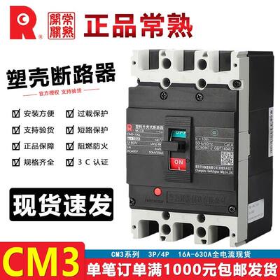 常熟开关厂塑壳断路器CM3-100L/3300空开250M/400L/3320空气开关