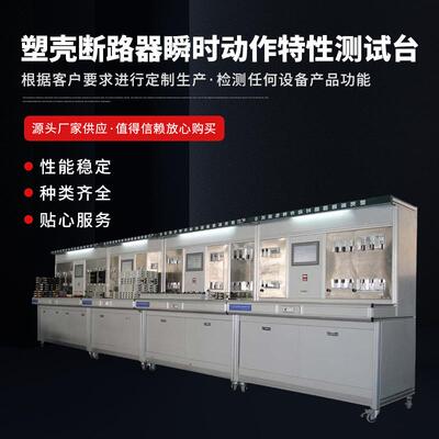 供应断路器校验台检测设备塑壳断路器瞬时动作特性测试台
