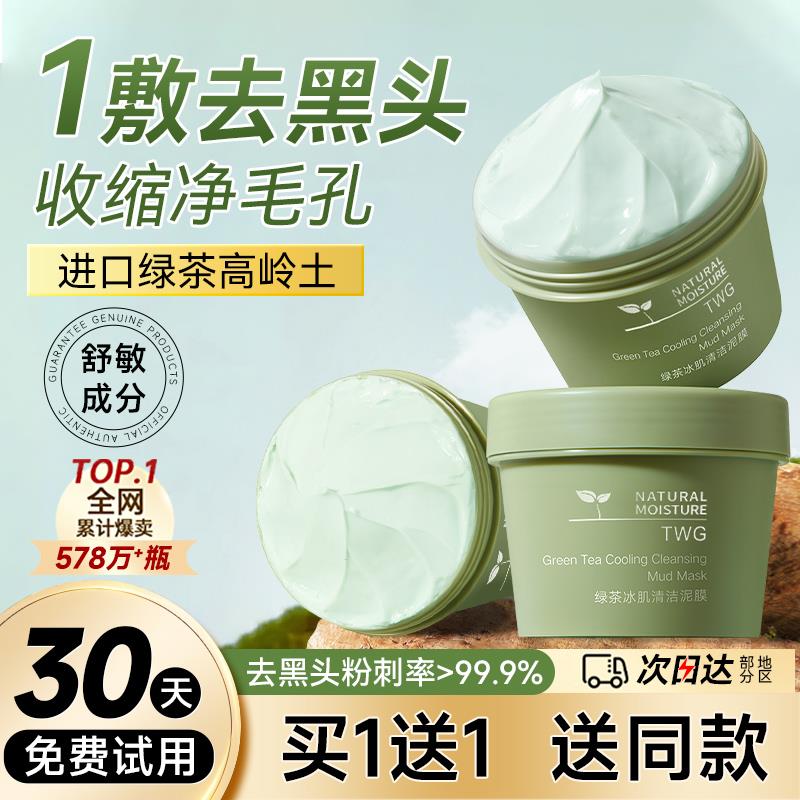 商超同款泥膜清洁毛孔深层清洁粉刺收缩涂抹面膜保湿女男士