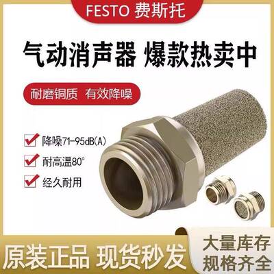 费斯托FESTO金属消音器AMTE-M-LH-H-G18-G14-G38-G12消音器气动
