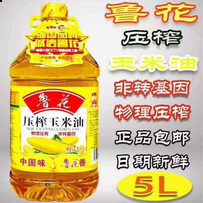 鲁花压榨玉米油5L 非转基因玉米油 物理压榨清香纯正 新鲜包邮