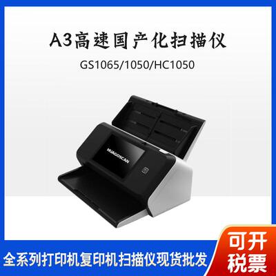 华高GS1065HC1050G06011060GS20905100A3高速双面扫描仪
