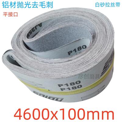 磨铝件抛光拉丝专用砂带4600x100mm白砂防堵塞磨铝磨铜AJ25M抛光