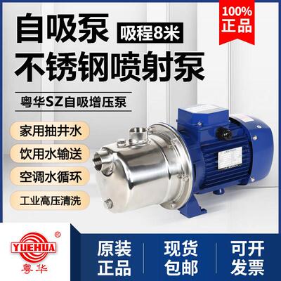 粤华SZ045-P不锈钢射流式自家用大自吸泵喷射泵全自动增压抽水泵