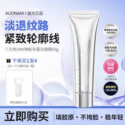 AUONAM鲑鱼人皮胶原蛋白面膜深层锁水紧致淡纹光感去暗沉提M