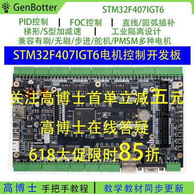 Genbotter STM32F407IG电机开发板工业控制FOC PID工控STM32F4