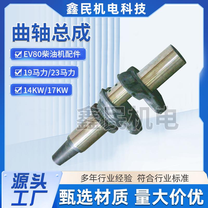 EV80柴油机配件14KW,19马力,17KW,23马力曲轴总成