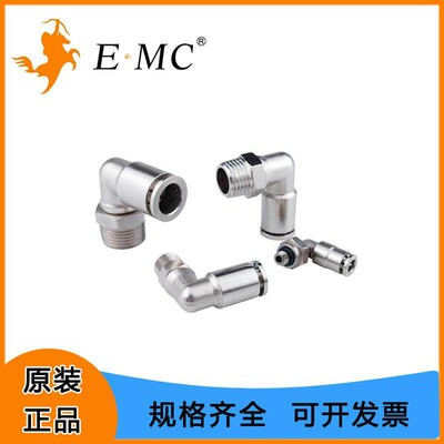EMC亿太诺SPL不锈钢弯头外螺纹直角弯通304软管接头90度快插