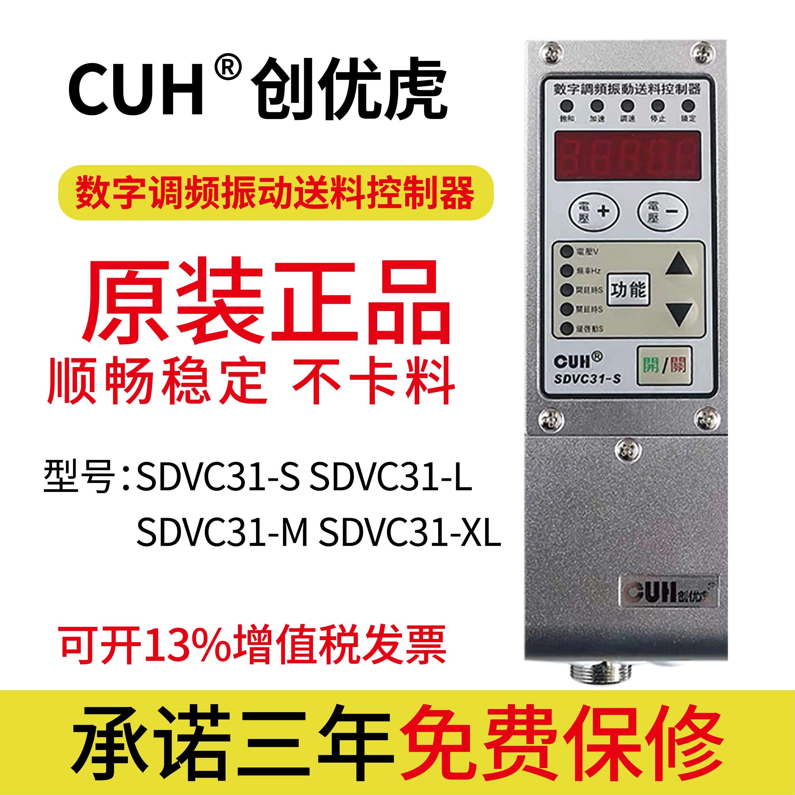 CUH创优虎原装SDVC31-S M L 数字调频振动盘送料控制器振动调速器
