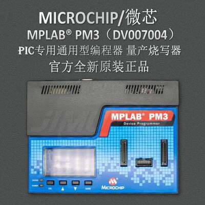 MICROCHIP DV007004 MPLAB PM3 PIC 通用型编程器 量产烧写器
