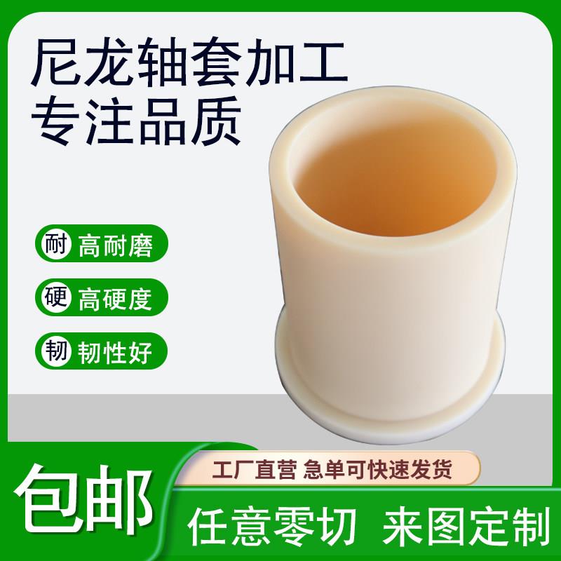 尼龙轴套塑料轴套衬套耐磨套尼龙滑块板材加工定制尼龙件加工定做