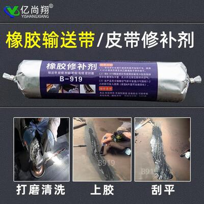 亿尚翔B919橡胶输送带专用修补胶煤矿皮带冷补胶水滚筒包胶填缝剂
