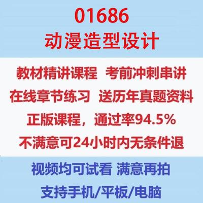 福建自考01686造型设计考试视频网课课程精讲串讲课件历年真题试题试卷教材题库笔记讲义押题章节模拟题电子版