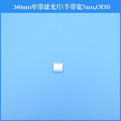 340nm窄带滤光片（半带宽7nm，OD5）紫外滤光片窄带高透滤镜滤波