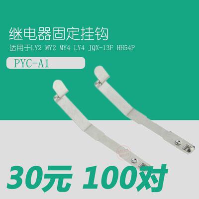 小型继电器挂钩PYC-A1电磁继电器MY2N-GS HH54P JQX-13F固定卡条
