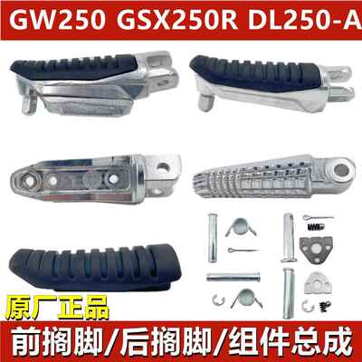 适用骊驰GW250/S/F GSX250R DL250前脚踏 搁脚 脚蹬搁脚杆 脚踏皮