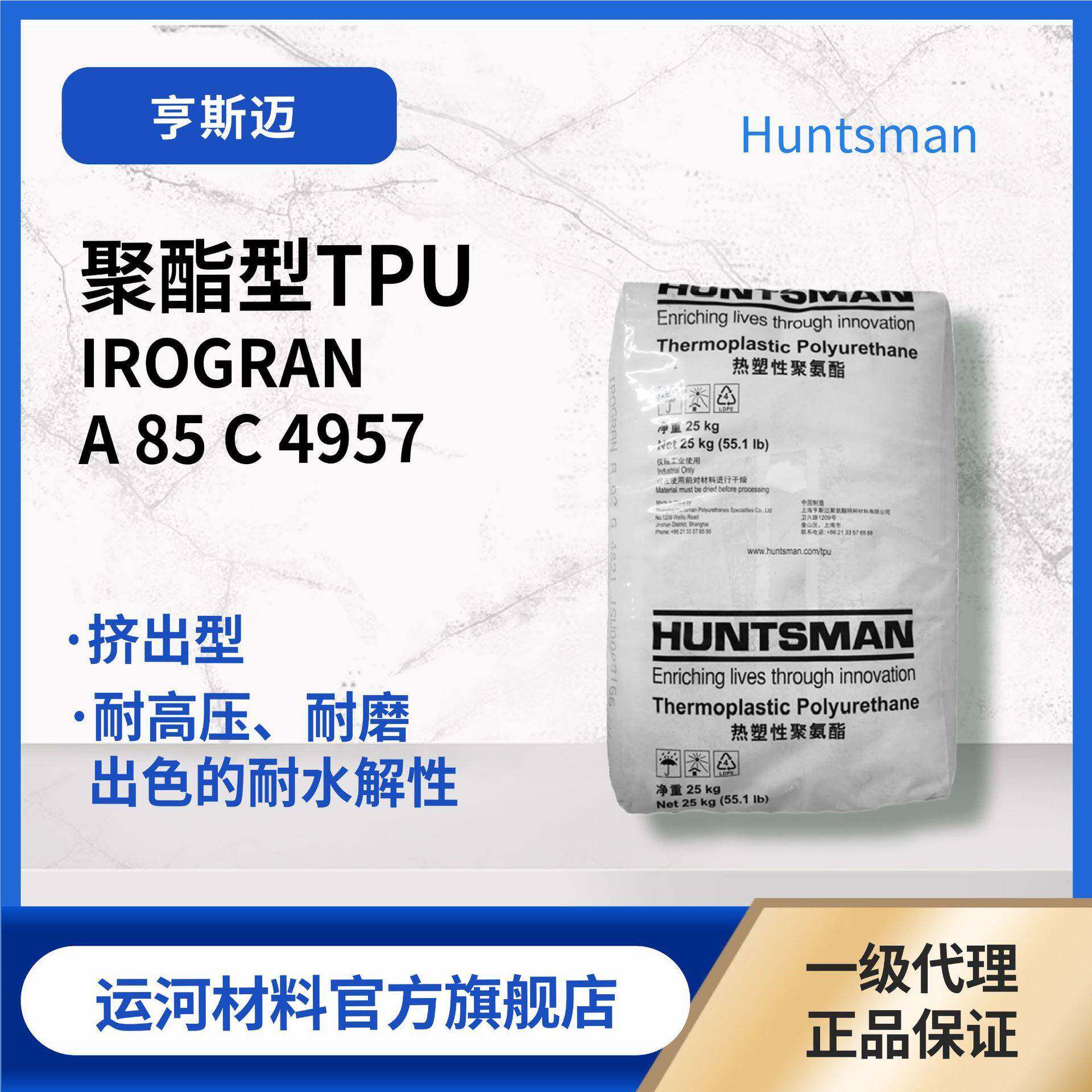 聚酯型TPU软管通用款HuntsmanA85C4957热塑性聚氨酯弹性体