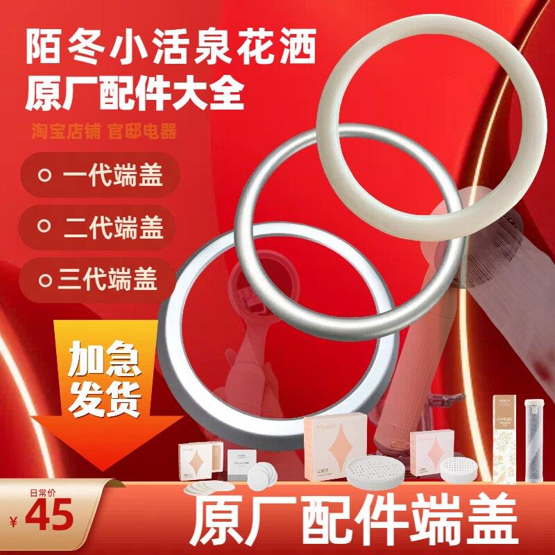 moido陌冬小活泉花洒配件一二三代端盖密封固定圈营养球精油滤芯