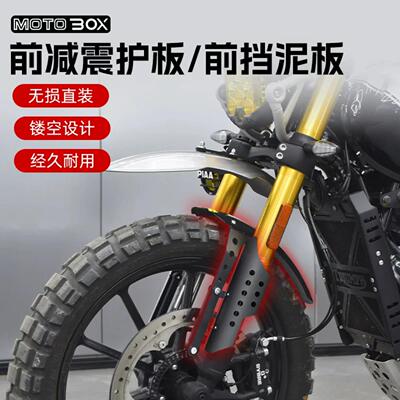 凯旋Scrambler400X/Speed400改装前避震护板前叉挡板床包配件