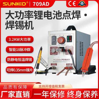 SUNKKO709AD小型手持锂电池点焊机18650电焊笔焊接碰焊机CE
