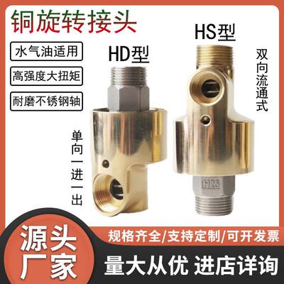 360度HD/HS铜旋转接头单双万向冷却水气油高速高压4分6分1寸32 40