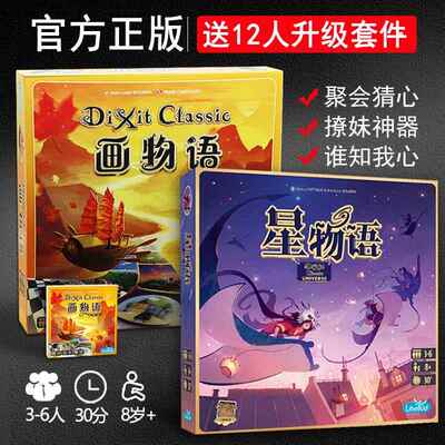 正版画物语桌游卡牌只言片语星物语升级版DIXIT休闲聚会桌面游戏