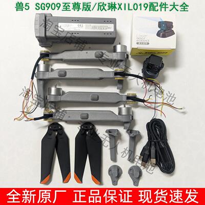 原厂兽SG909青春版欣琳XIL019无人机电池机臂风叶避障器充电配件