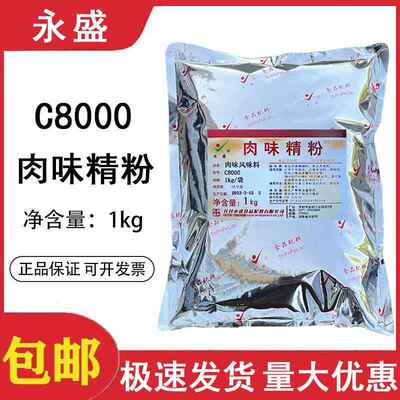 永盛肉味精粉C8000肉味风味料烧烤鱼面 面筋猪肉香精卤肉食品用香