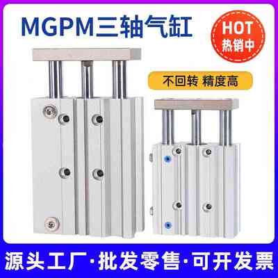三轴三杆气缸MGPM12/16/20/25/32/40/50/63/80/100气动带导杆气缸