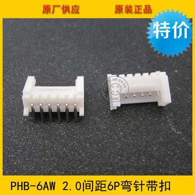 接插件PHB2.0-6AWPHB-6AW2.0间距6P白色带锁扣弯针环保现货
