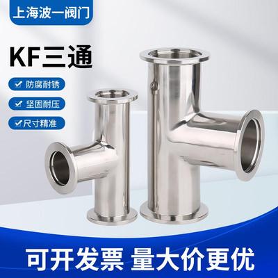 KF高真空等径三通304不锈钢NW夹头卡箍16卡扣25 40管件三通配件50