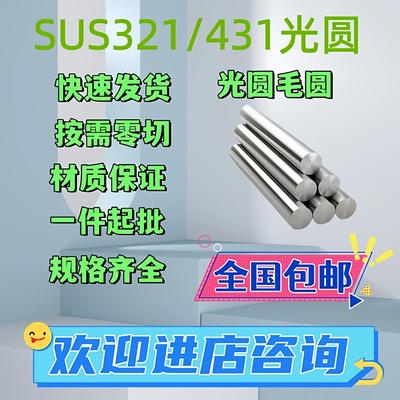 321不锈钢圆棒 1Cr18Ni9Ti奥氏体不锈钢光棒 431不锈铁圆棒