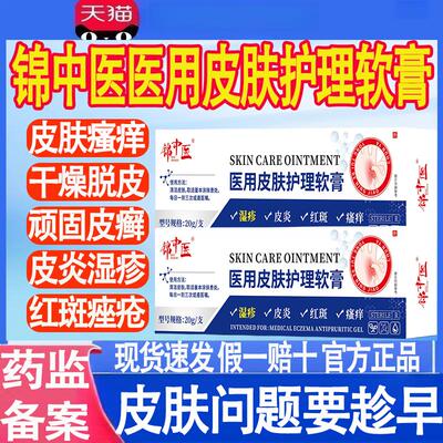 锦中医医用皮肤护理软膏皮炎湿疹红斑瘙痒官方正品菌软膏凝胶抑mt