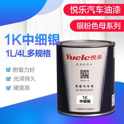 悦乐汽车漆 1K细银细闪银细白银银粉漆白银金属漆轮毂漆工业漆