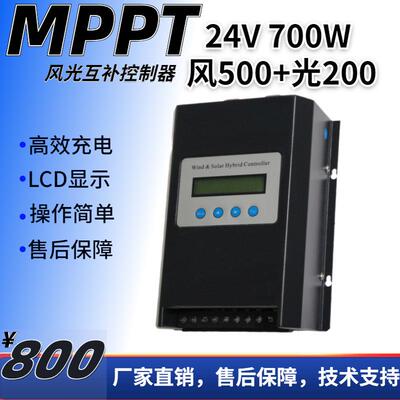 控制器厂家24V700W风光互补控制器MPPT控制器风机升压控制器