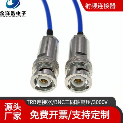 TRB三同轴高压连接线 1553B高压线 3000V TRX316能源表线缆连接线