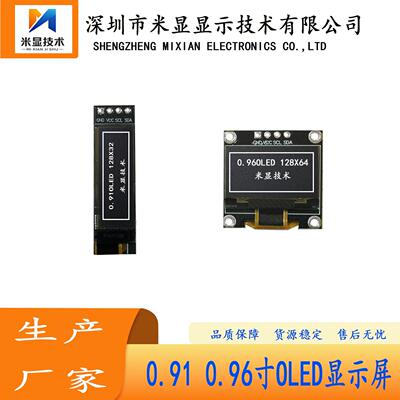 厂家供应0.96寸OLED12864显示屏0.91寸OLED I2C接口OLED屏幕