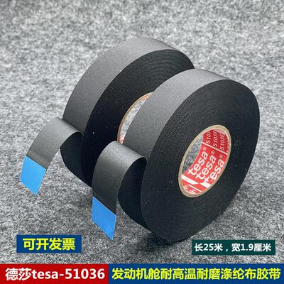 tesa德莎51036涤纶纤维布基胶带发动机舱专用耐高温阻燃防水胶布